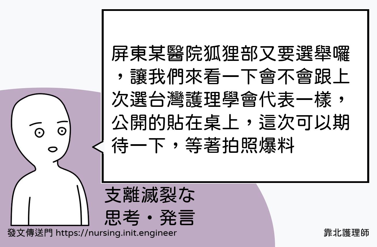 靠北護理師 | 投稿詳細 - #8iy(11050) 屏東某醫院狐狸部又要選舉囉，讓我們來看一下會不會跟上次選台灣護理...