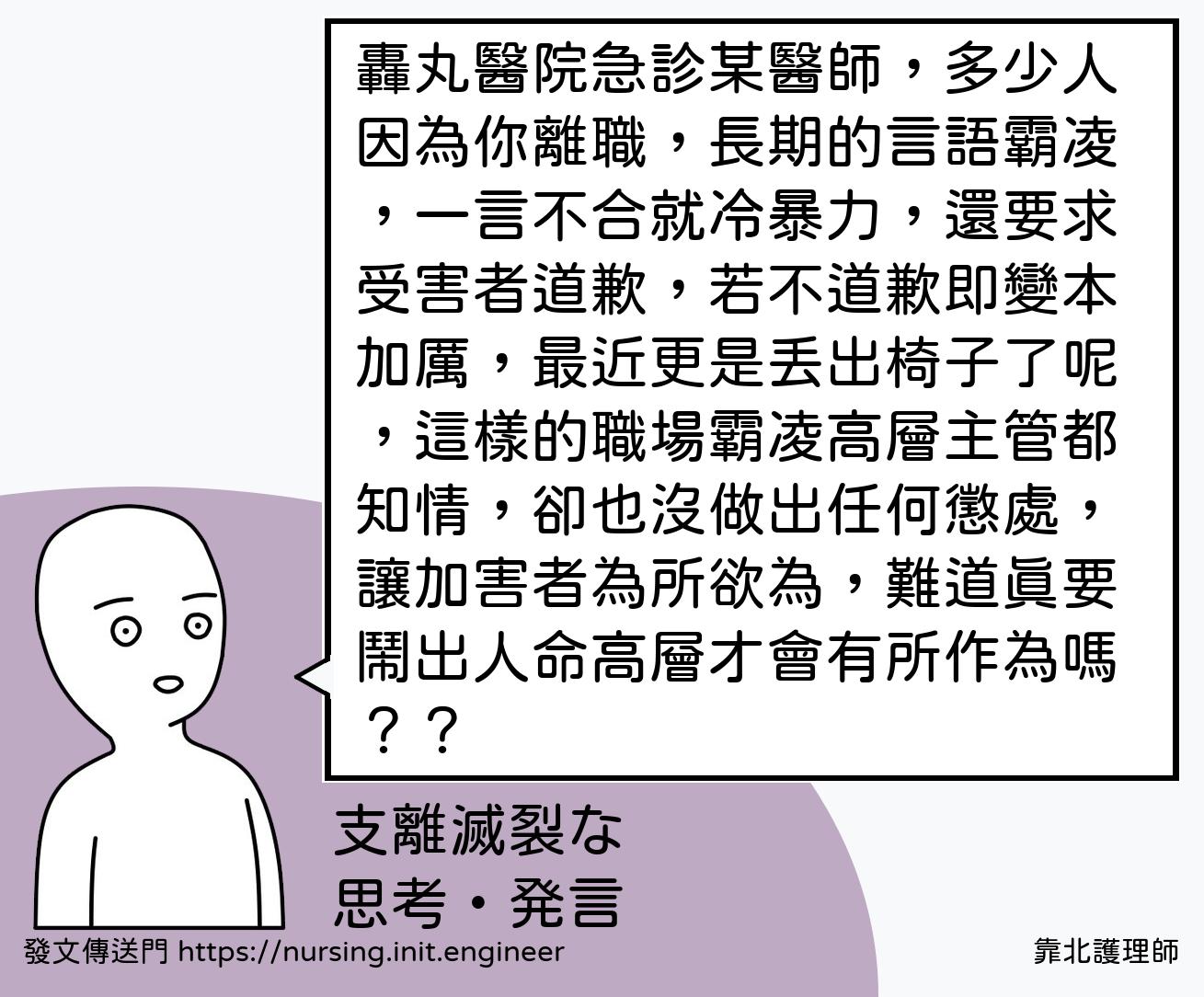 靠北護理師 | 投稿詳細 - #h17(22075) 轟丸醫院急診某醫師，多少人因為你離職，長期的言語霸凌，一言不合就...