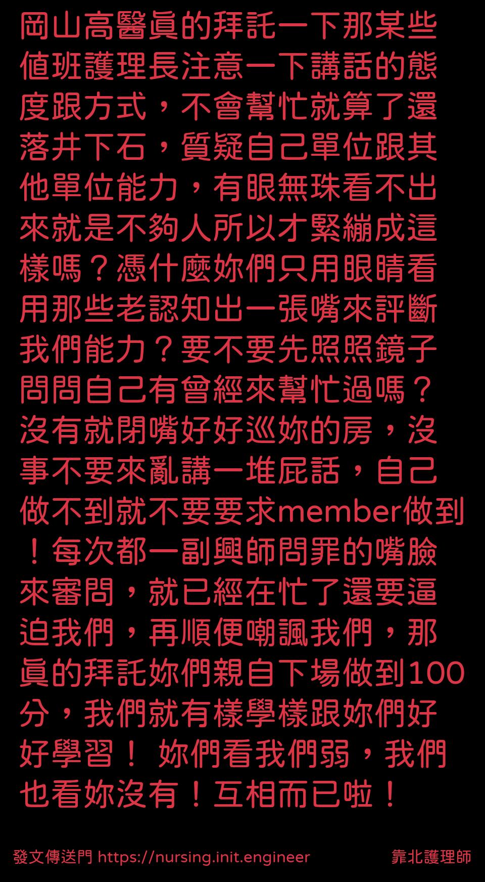 靠北護理師 | 投稿詳細 - #fr2(20414) 岡山高醫真的拜託一下那某些值班護理長注意一下講話的態度跟方式，不...