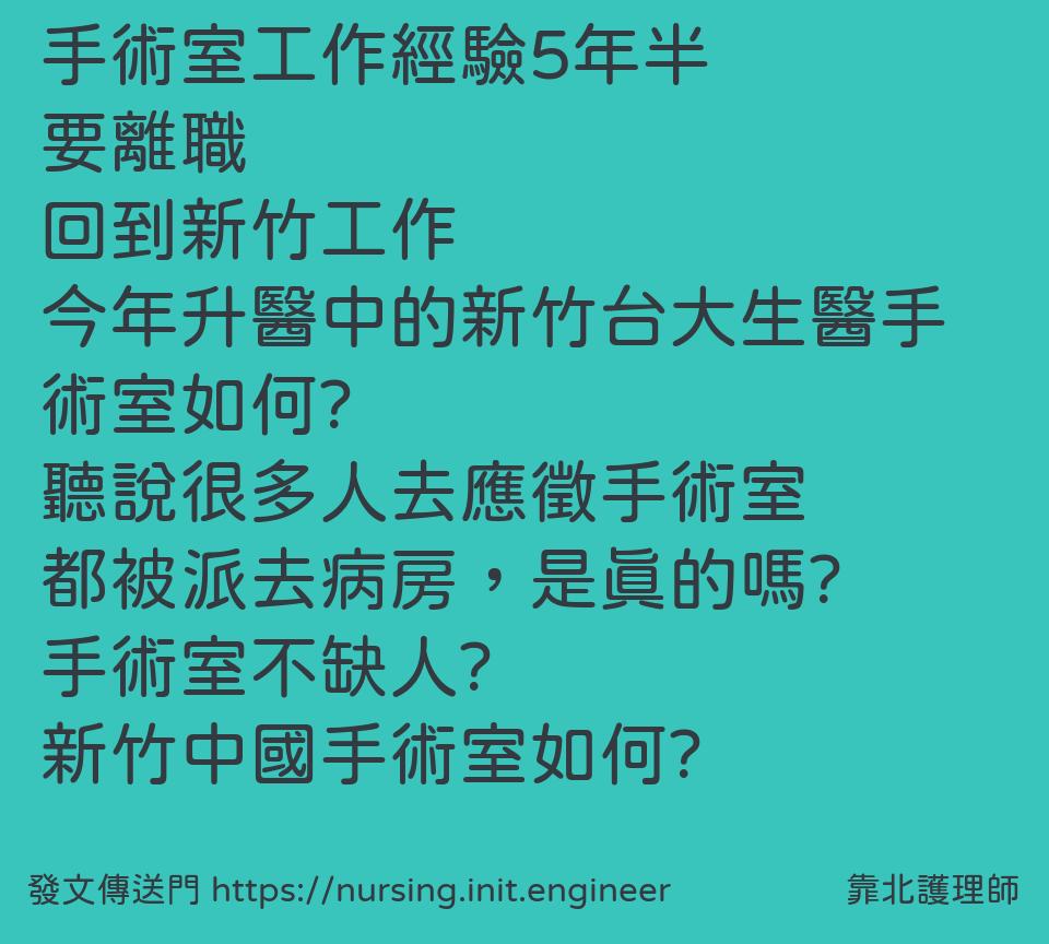 靠北護理師 | 投稿詳細 - #a9o(13308) 手術室工作經驗5年半 要離職 回到新竹工作 今年升醫中的新竹台大生醫...