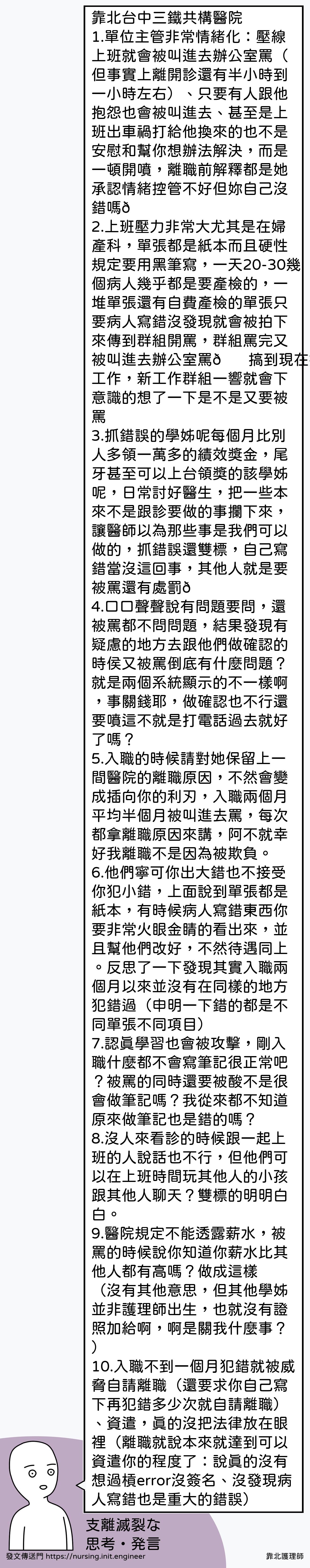 靠北護理師 | 投稿詳細 - #k40(26064) 靠北台中三鐵共構醫院 1.單位主管非常情緒化：壓線上班就會被叫進去...