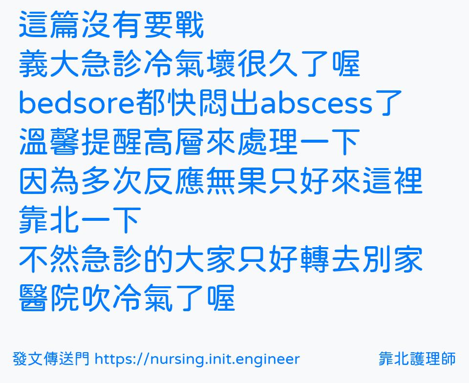 靠北護理師 | 投稿詳細 - #jfz(25199) 這篇沒有要戰 義大急診冷氣壞很久了喔 bedsore都快悶出abscess了 溫...