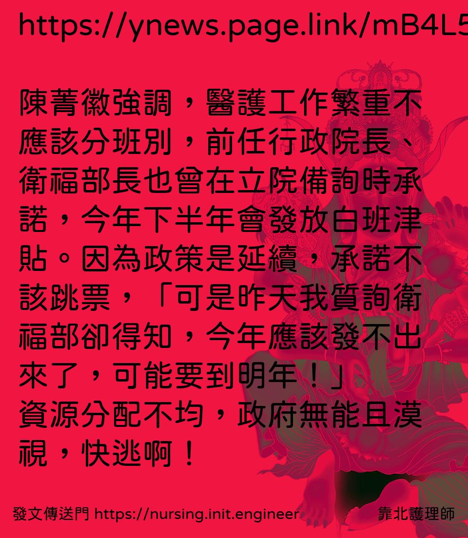 靠北護理師 | 投稿詳細 - #d52(17030) https://ynews.page.link/mB4L5 陳菁徽強調，醫護工作繁重不應該分...