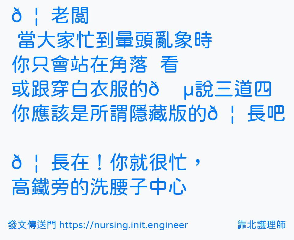 靠北護理師 | 投稿詳細 - #go1(21601) 🦀老闆 當大家忙到暈頭亂象時 你只會站在角落⋯看 或跟穿白衣服的👵...